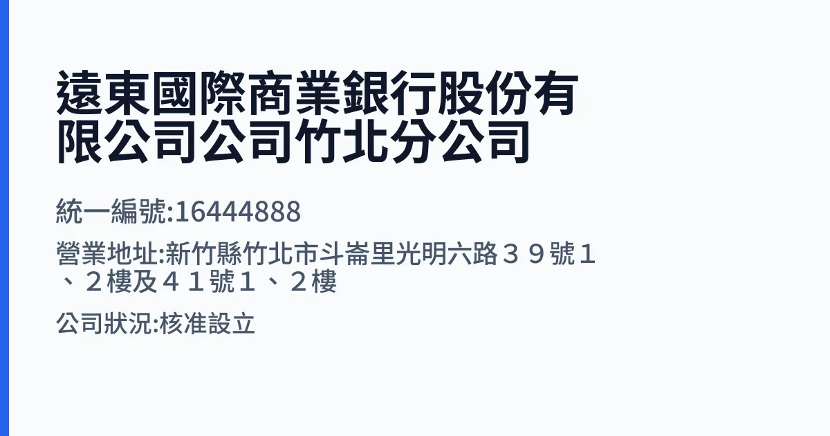 遠東國際商業銀行股份有限公司公司竹北分公司 - 統編 16444888（新竹縣） 公司登記資料與營業項目詳細圖表