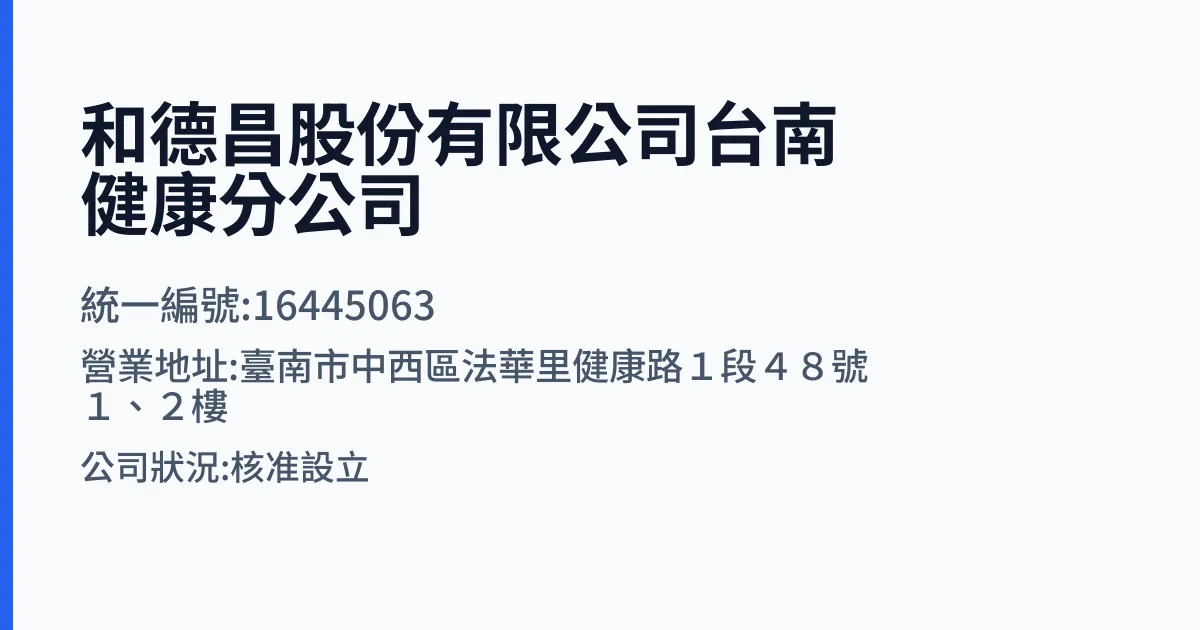 和德昌股份有限公司台南健康分公司 - 統編 16445063(臺南市) 公司登記資料與營業項目詳細圖表
