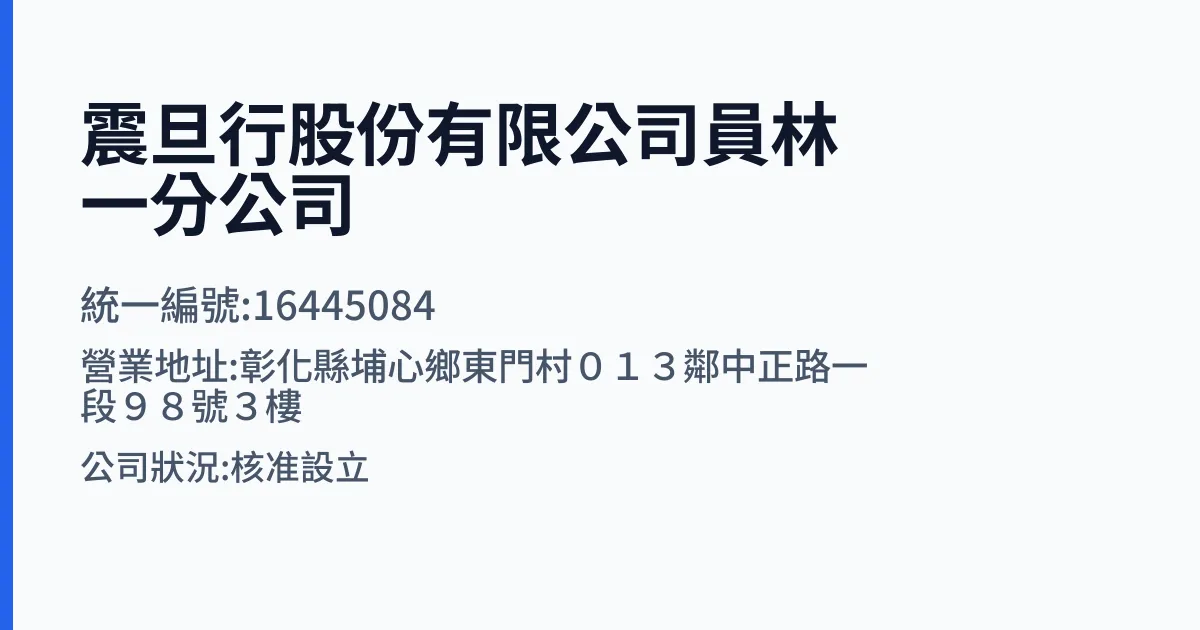 震旦行股份有限公司員林一分公司 - 統編 16445084(彰化縣) 公司登記資料與營業項目詳細圖表