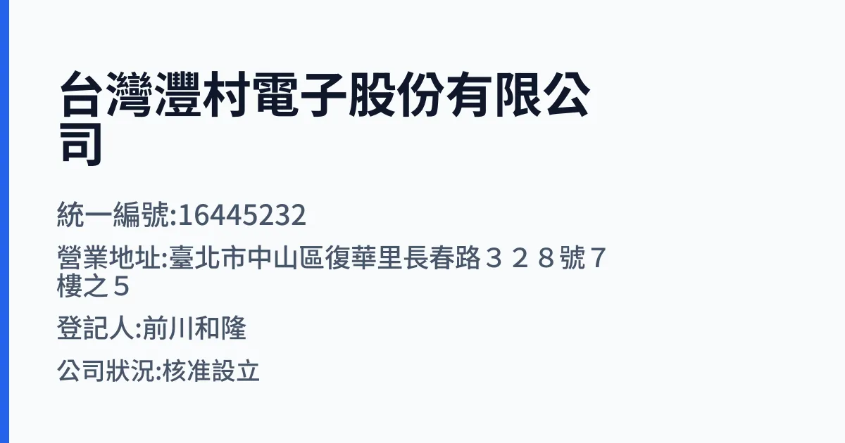 台灣灃村電子股份有限公司 - 統編 16445232(臺北市) 公司登記資料與營業項目詳細圖表