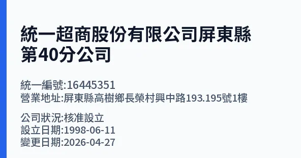 統一超商股份有限公司屏東縣第40分公司的照片-統編 16445351(屏東縣) 公司登記資料與營業項目詳細圖表