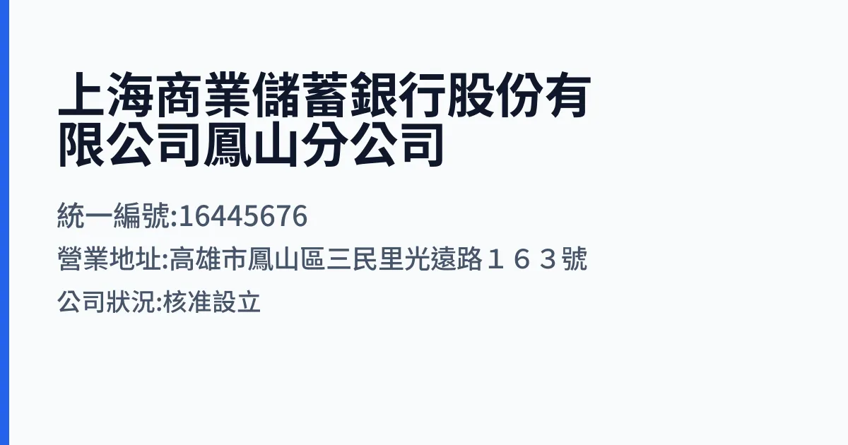 上海商業儲蓄銀行股份有限公司鳳山分公司 - 統編 16445676(高雄市) 公司登記資料與營業項目詳細圖表