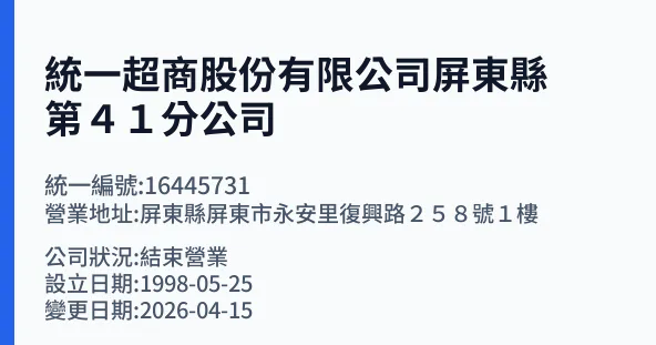 統一超商股份有限公司屏東縣第４１分公司的照片-統編 16445731(屏東縣) 公司登記資料與營業項目詳細圖表