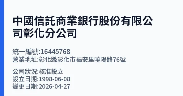 中國信託商業銀行股份有限公司彰化分公司的照片-統編 16445768(彰化縣) 公司登記資料與營業項目詳細圖表