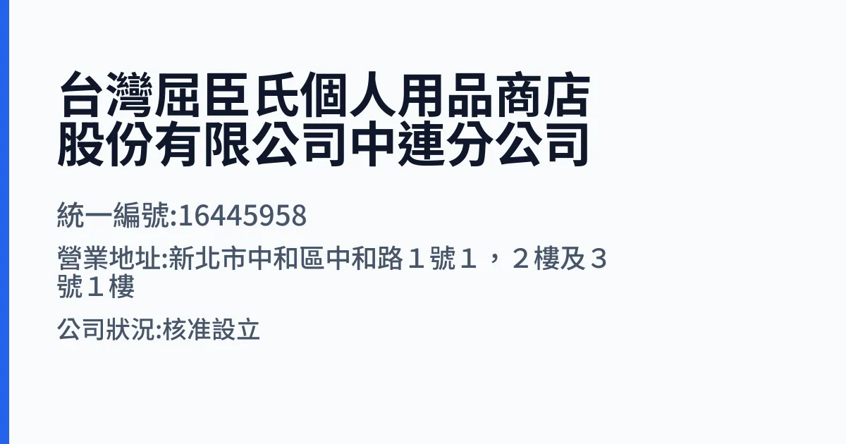 台灣屈臣氏個人用品商店股份有限公司中連分公司 - 統編 16445958(新北市) 公司登記資料與營業項目詳細圖表