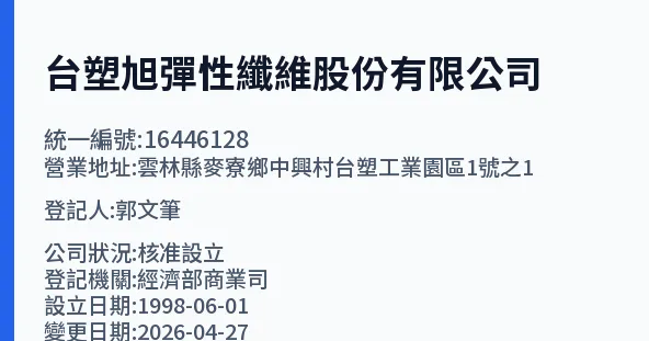 台塑旭彈性纖維股份有限公司的照片-統編 16446128(雲林縣) 公司登記資料與營業項目詳細圖表