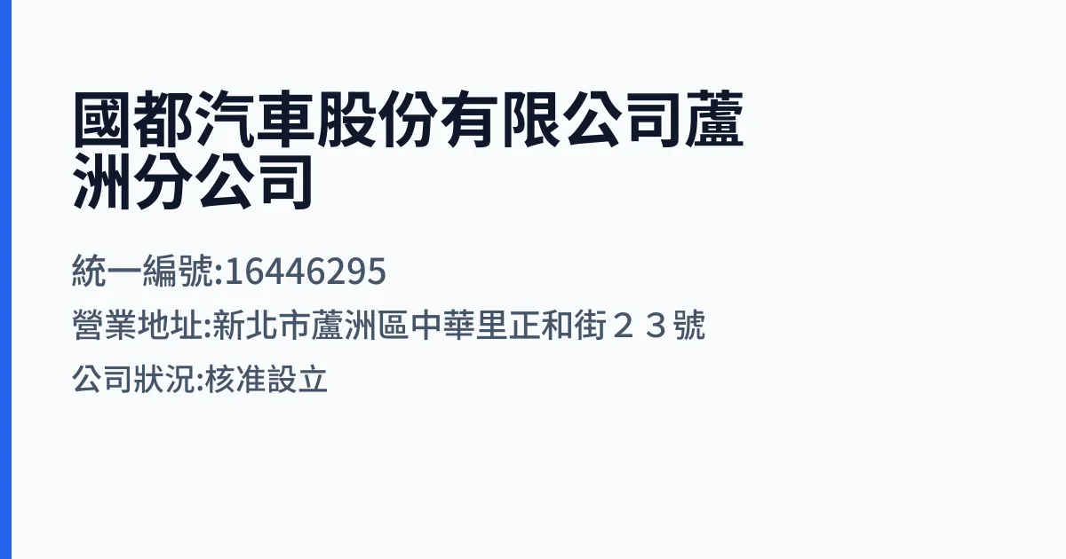 國都汽車股份有限公司蘆洲分公司 - 統編 16446295(新北市) 公司登記資料與營業項目詳細圖表