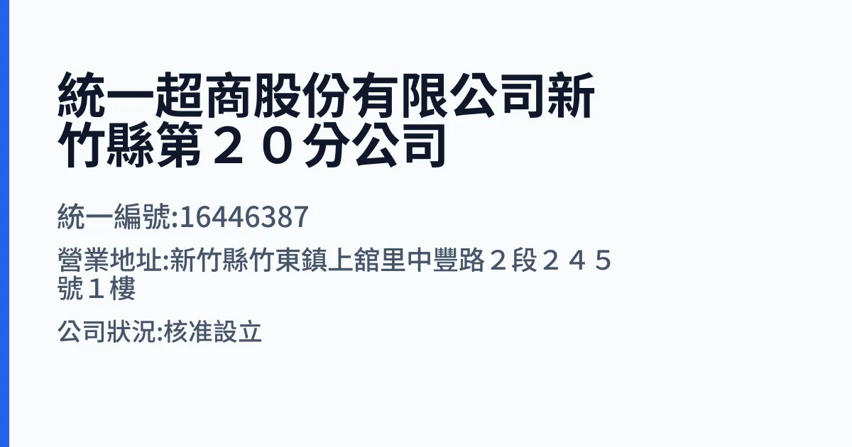 統一超商股份有限公司新竹縣第20分公司 - 統編 16446387(新竹縣) 公司登記資料與營業項目詳細圖表