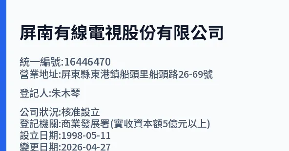 屏南有線電視股份有限公司的照片-統編 16446470(屏東縣) 公司登記資料與營業項目詳細圖表