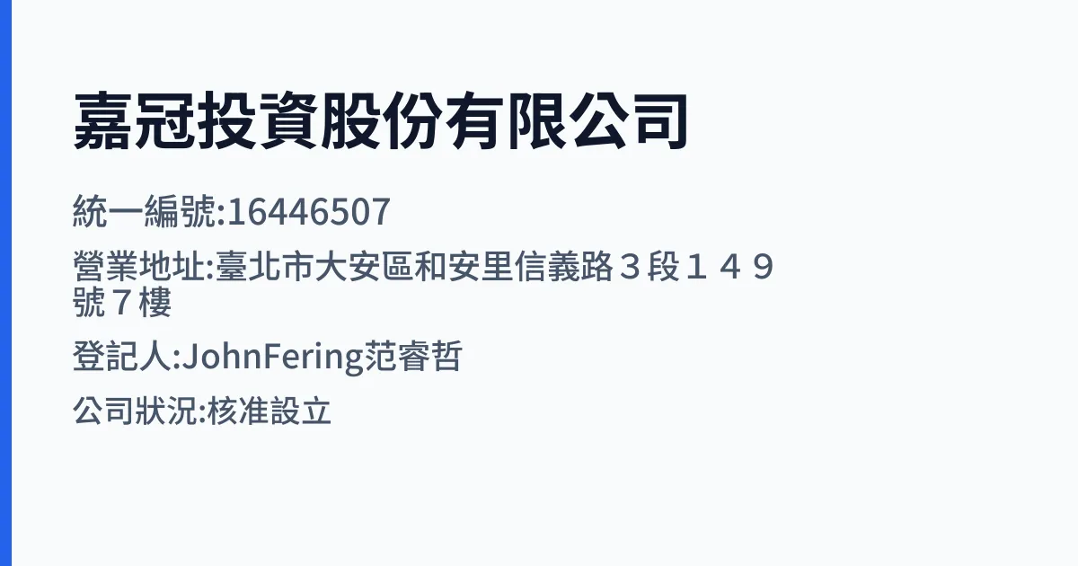 嘉冠投資股份有限公司 - 統編 16446507(臺北市) 公司登記資料與營業項目詳細圖表