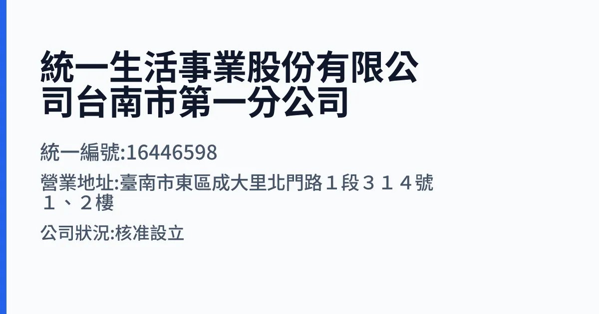 統一生活事業股份有限公司台南市第一分公司 - 統編 16446598(臺南市) 公司登記資料與營業項目詳細圖表