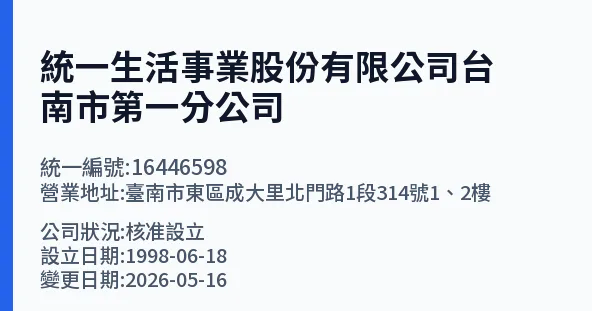 統一生活事業股份有限公司台南市第一分公司的照片-統編 16446598(臺南市) 公司登記資料與營業項目詳細圖表