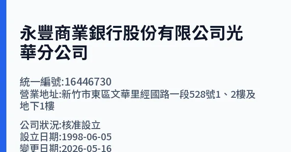 永豐商業銀行股份有限公司光華分公司的照片-統編 16446730(新竹市) 公司登記資料與營業項目詳細圖表