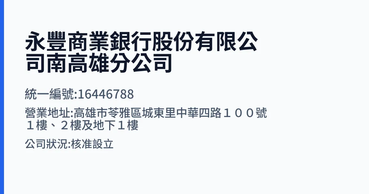 永豐商業銀行股份有限公司南高雄分公司 - 統編 16446788(高雄市) 公司登記資料與營業項目詳細圖表