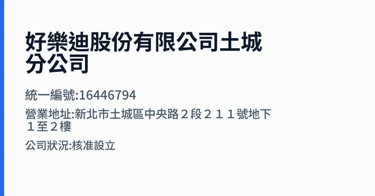 好樂迪股份有限公司土城分公司 - 統編 16446794(新北市) 公司登記資料與營業項目詳細圖表
