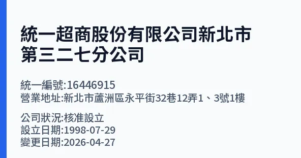 統一超商股份有限公司新北市第三二七分公司的照片-統編 16446915(新北市) 公司登記資料與營業項目詳細圖表