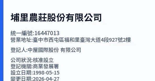 埔里農莊股份有限公司的照片-統編 16447013(臺中市) 公司登記資料與營業項目詳細圖表