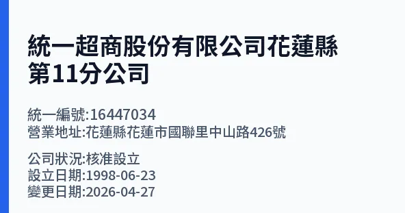統一超商股份有限公司花蓮縣第11分公司的照片-統編 16447034(花蓮縣) 公司登記資料與營業項目詳細圖表