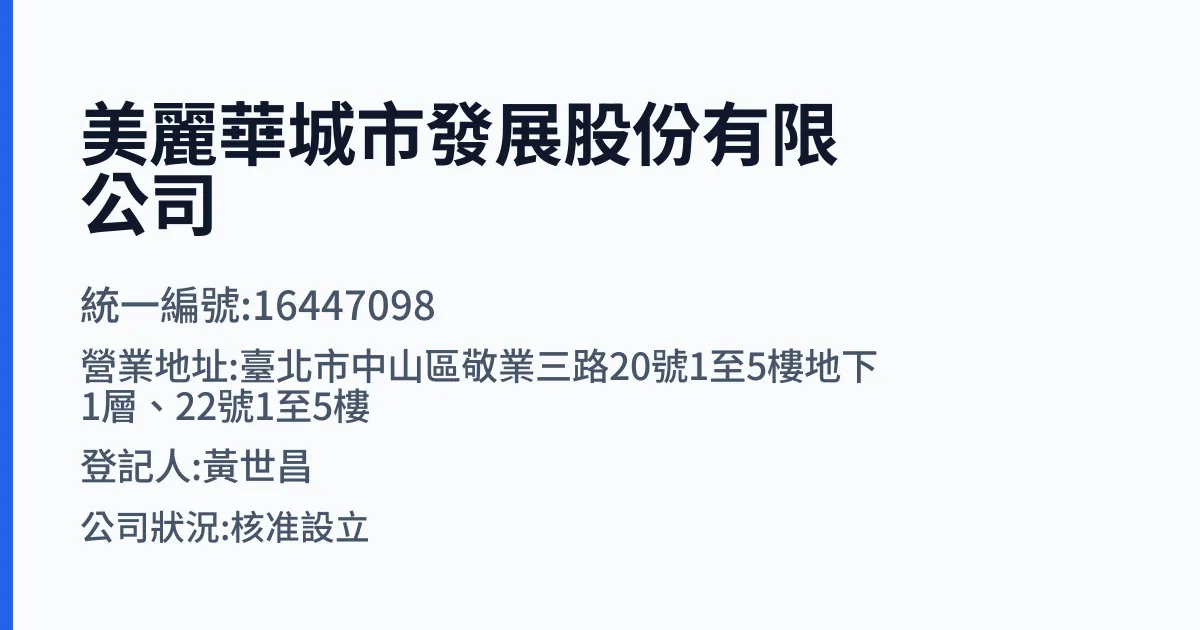 美麗華城市發展股份有限公司 - 統編 16447098(臺北市) 公司登記資料與營業項目詳細圖表