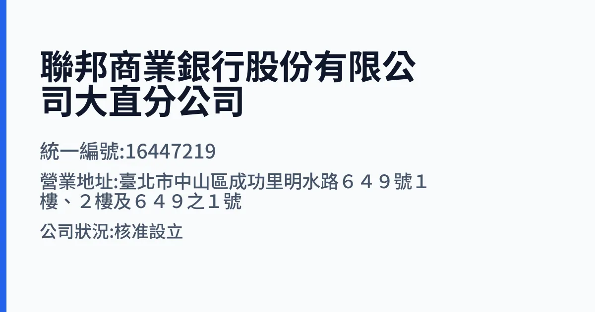 聯邦商業銀行股份有限公司大直分公司 - 統編 16447219(臺北市) 公司登記資料與營業項目詳細圖表