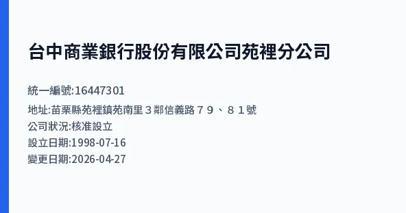台中商業銀行股份有限公司苑裡分公司的照片-統編 16447301(苗栗縣) 公司登記資料與營業項目詳細圖表