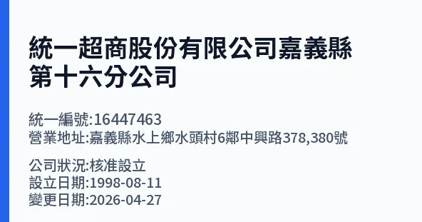 統一超商股份有限公司嘉義縣第十六分公司的照片-統編 16447463(嘉義縣) 公司登記資料與營業項目詳細圖表