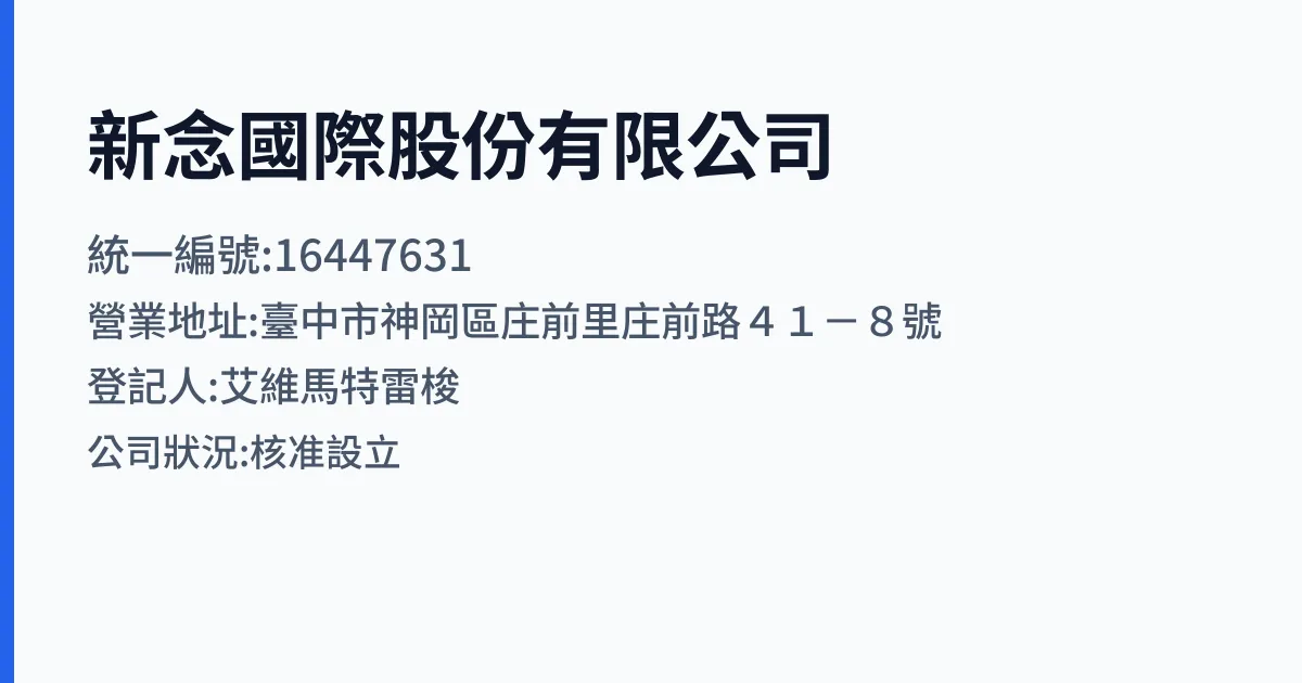 新念國際股份有限公司 - 統編 16447631(臺中市) 公司登記資料與營業項目詳細圖表