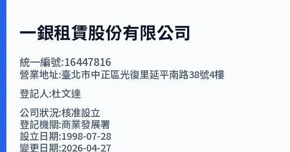 一銀租賃股份有限公司的照片-統編 16447816(臺北市) 公司登記資料與營業項目詳細圖表
