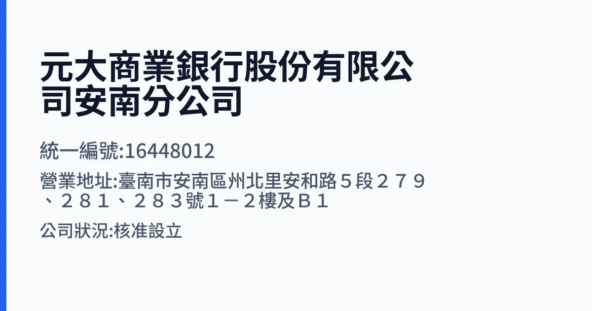 元大商業銀行股份有限公司安南分公司 - 統編 16448012(臺南市) 公司登記資料與營業項目詳細圖表