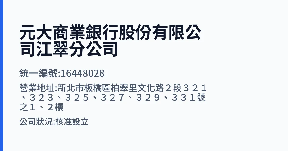 元大商業銀行股份有限公司江翠分公司 - 統編 16448028(新北市) 公司登記資料與營業項目詳細圖表