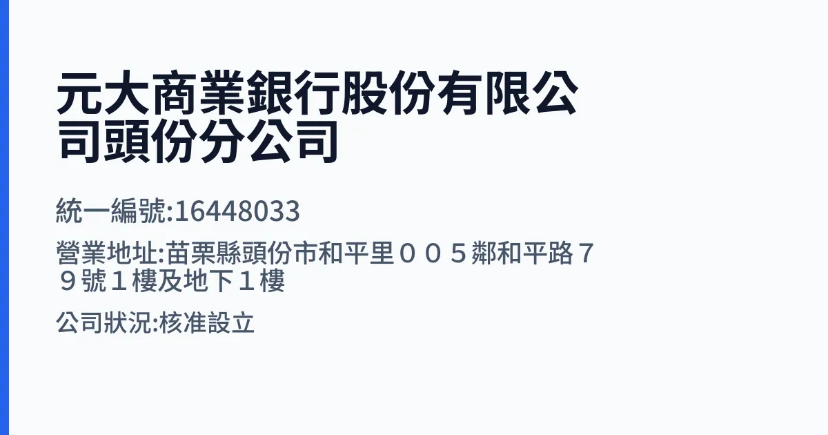元大商業銀行股份有限公司頭份分公司 - 統編 16448033(苗栗縣) 公司登記資料與營業項目詳細圖表