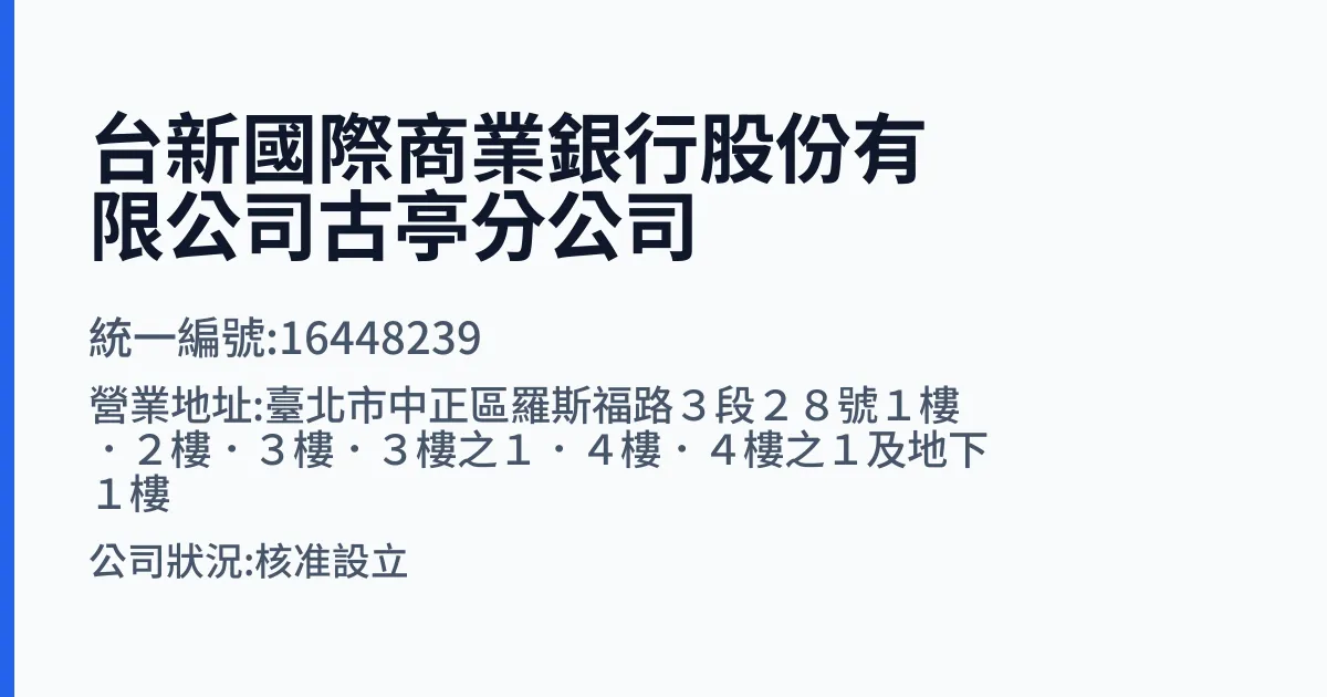 台新國際商業銀行股份有限公司古亭分公司 - 統編 16448239(臺北市) 公司登記資料與營業項目詳細圖表