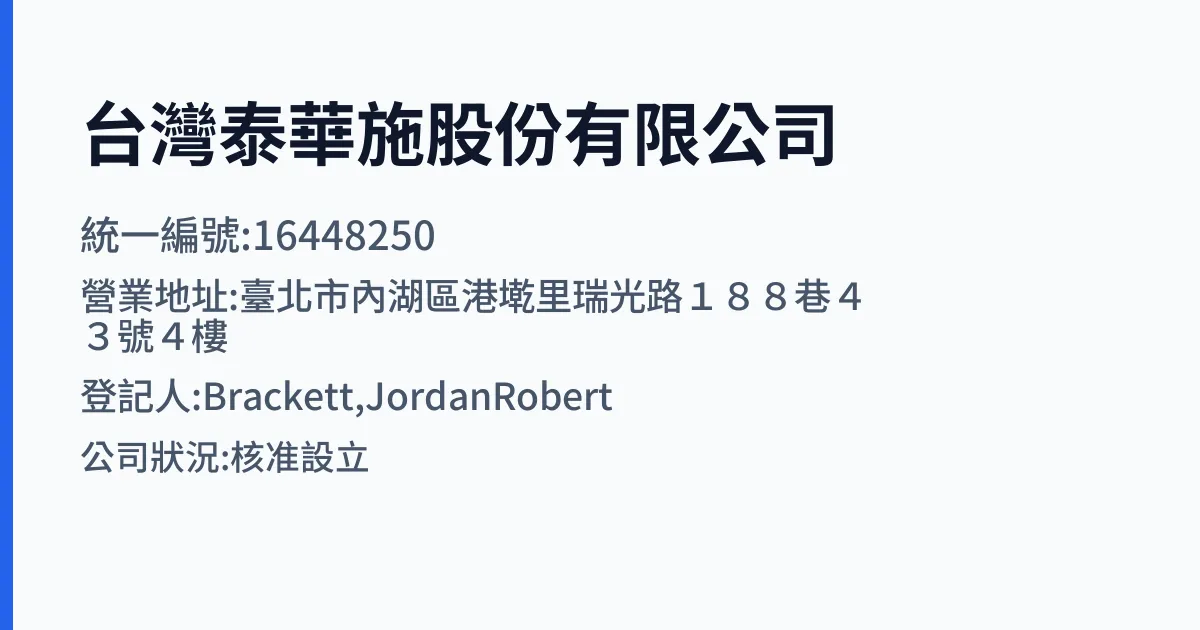 台灣泰華施股份有限公司 - 統編 16448250(臺北市) 公司登記資料與營業項目詳細圖表