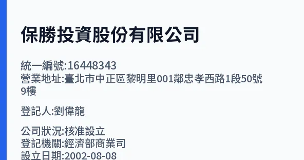 保勝投資股份有限公司的照片-統編 16448343(臺北市) 公司登記資料與營業項目詳細圖表
