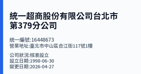 統一超商股份有限公司台北市第379分公司的照片-統編 16448673(臺北市) 公司登記資料與營業項目詳細圖表