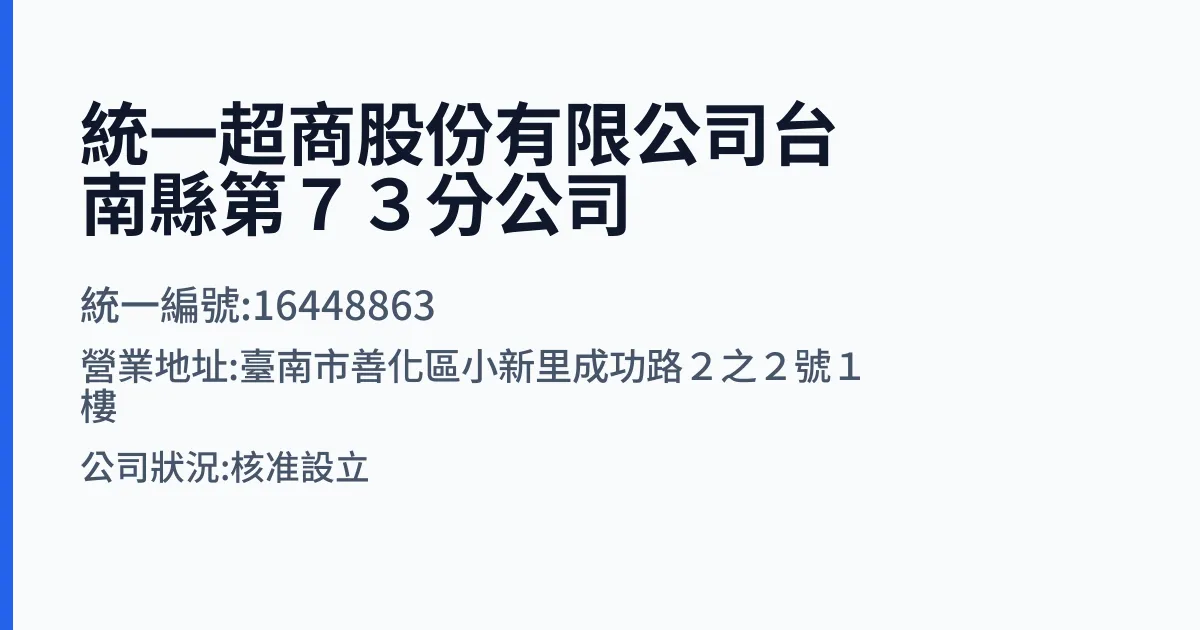 統一超商股份有限公司台南縣第７３分公司 - 統編 16448863(臺南市) 公司登記資料與營業項目詳細圖表