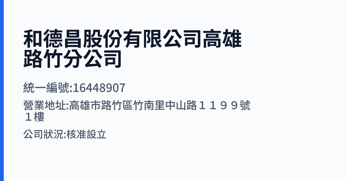 和德昌股份有限公司高雄路竹分公司 - 統編 16448907(高雄市) 公司登記資料與營業項目詳細圖表