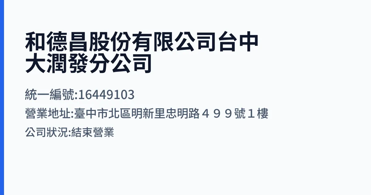 和德昌股份有限公司台中大潤發分公司 - 統編 16449103(臺中市) 公司登記資料與營業項目詳細圖表