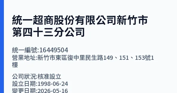 統一超商股份有限公司新竹市第四十三分公司的照片-統編 16449504(新竹市) 公司登記資料與營業項目詳細圖表