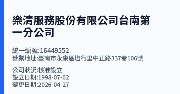 樂清服務股份有限公司台南第一分公司的照片-統編 16449552(臺南市) 公司登記資料與營業項目詳細圖表