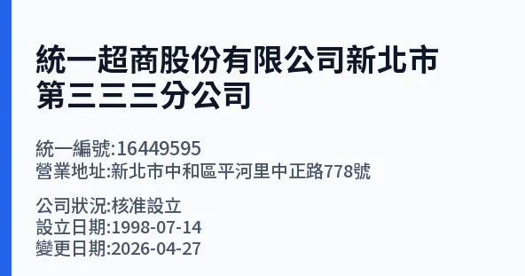 統一超商股份有限公司新北市第三三三分公司的照片-統編 16449595(新北市) 公司登記資料與營業項目詳細圖表