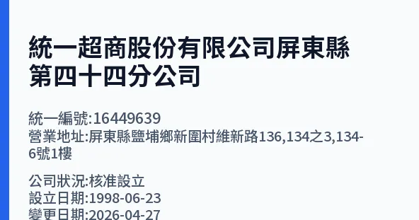 統一超商股份有限公司屏東縣第四十四分公司的照片-統編 16449639(屏東縣) 公司登記資料與營業項目詳細圖表