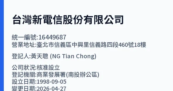 台灣新電信股份有限公司的照片-統編 16449687(臺北市) 公司登記資料與營業項目詳細圖表