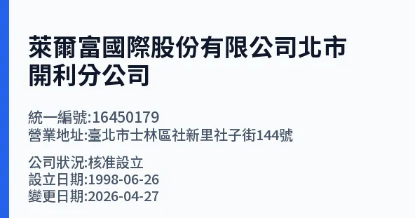 萊爾富國際股份有限公司北市開利分公司的照片-統編 16450179(臺北市) 公司登記資料與營業項目詳細圖表