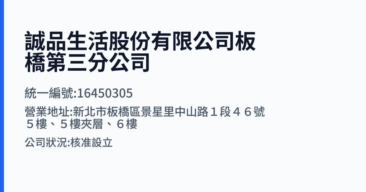 誠品生活股份有限公司板橋第三分公司 - 統編 16450305(新北市) 公司登記資料與營業項目詳細圖表