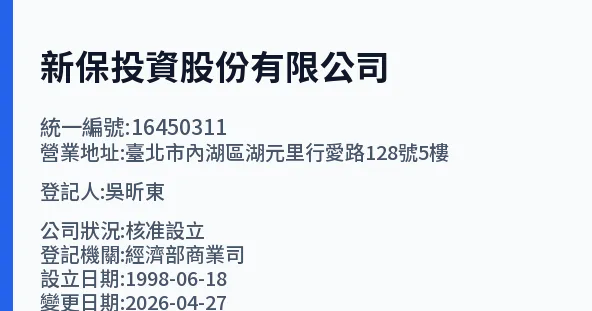 新保投資股份有限公司的照片-統編 16450311(臺北市) 公司登記資料與營業項目詳細圖表
