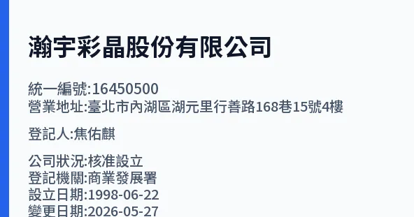 瀚宇彩晶股份有限公司的照片-統編 16450500(臺北市) 公司登記資料與營業項目詳細圖表