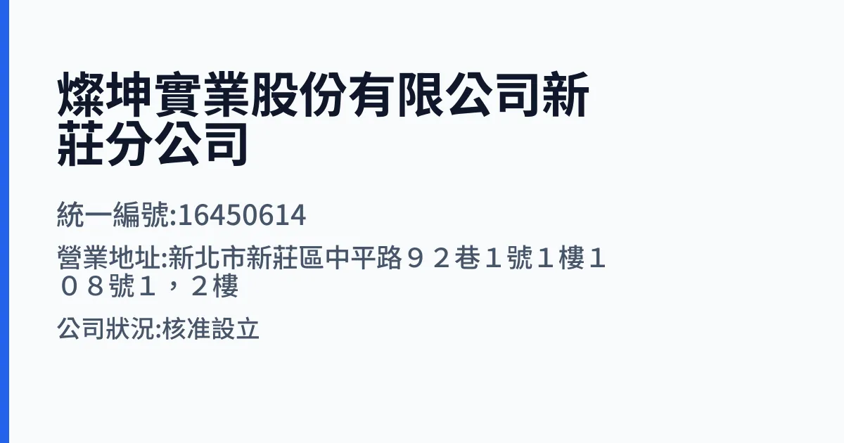 燦坤實業股份有限公司新莊分公司 - 統編 16450614(新北市) 公司登記資料與營業項目詳細圖表
