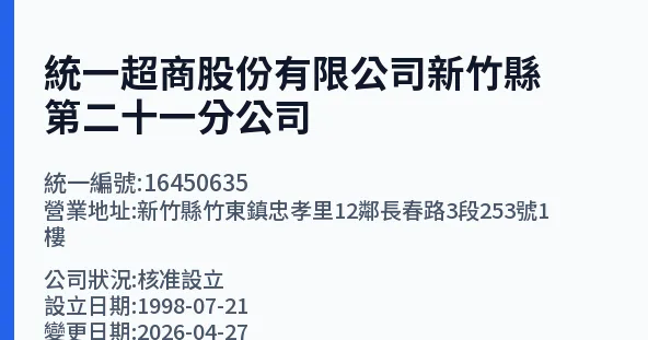 統一超商股份有限公司新竹縣第二十一分公司的照片-統編 16450635(新竹縣) 公司登記資料與營業項目詳細圖表