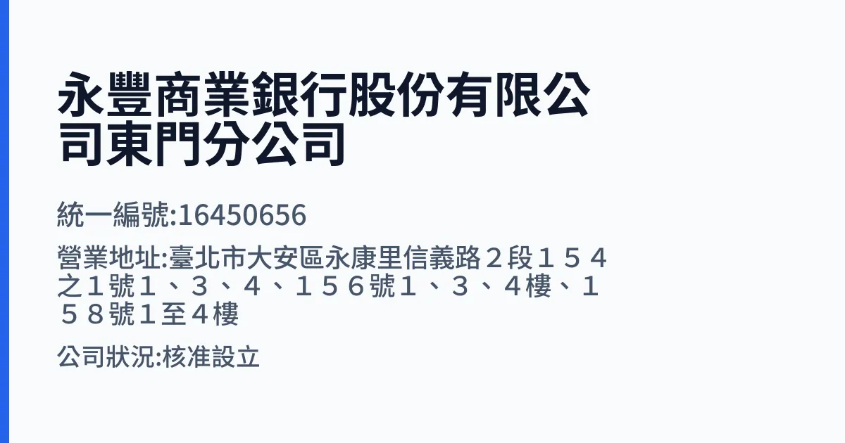 永豐商業銀行股份有限公司東門分公司 - 統編 16450656(臺北市) 公司登記資料與營業項目詳細圖表